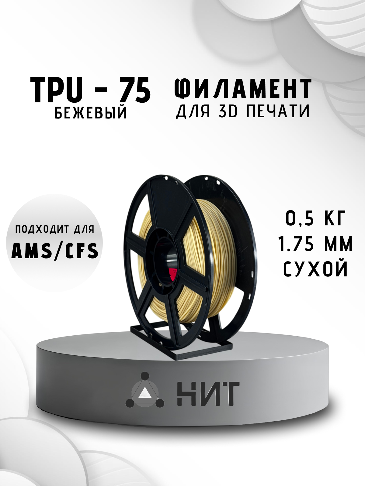 Катушка НИТ-TPU 75 бежевый 0,5кг