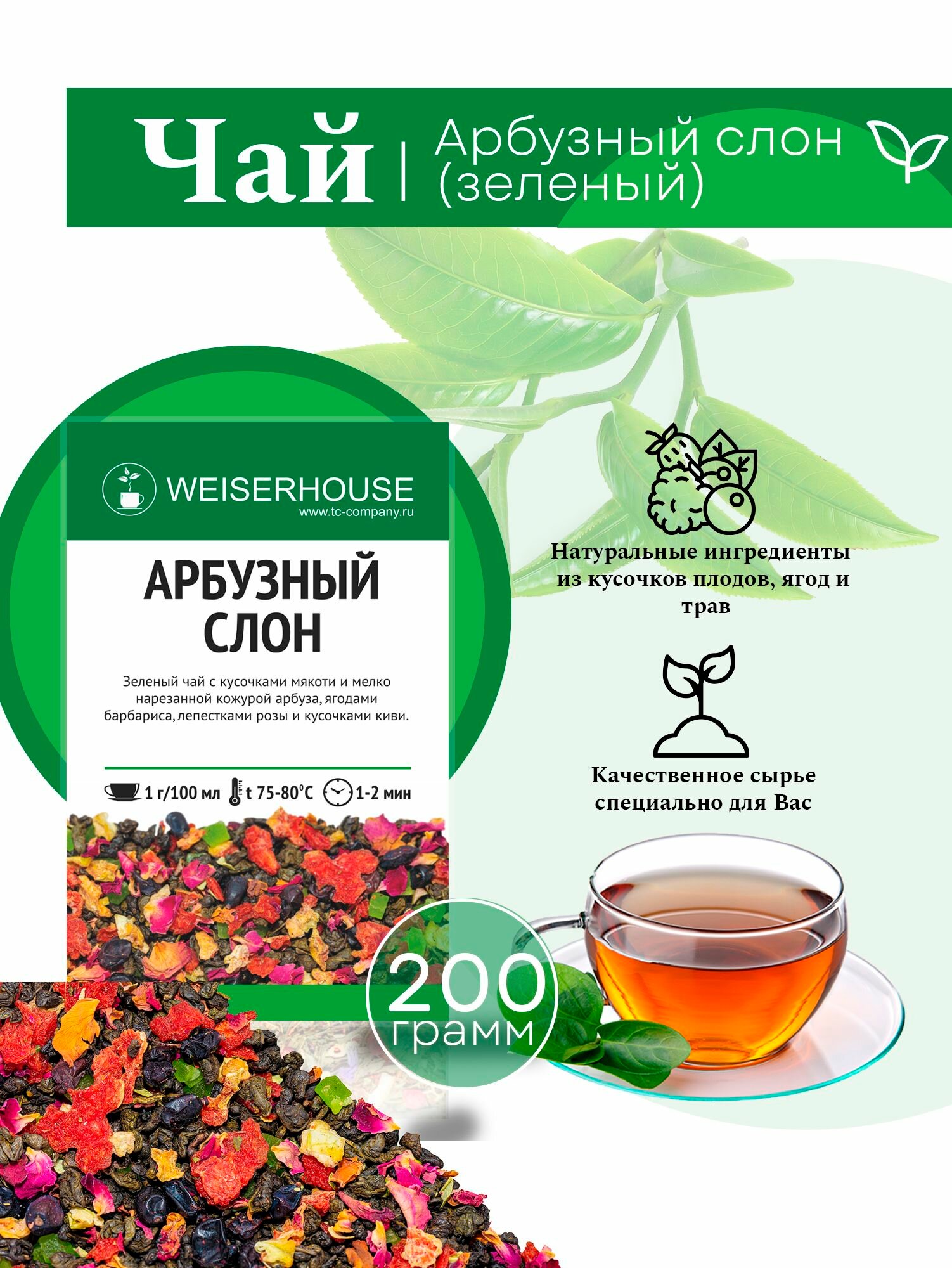 Чай зеленый Weiserhouse "Арбузный Слон", листовой, с кусочками фруктов, 200г