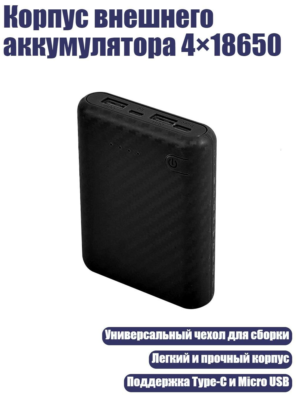 Корпус внешнего аккумулятора 4×18650, Черный