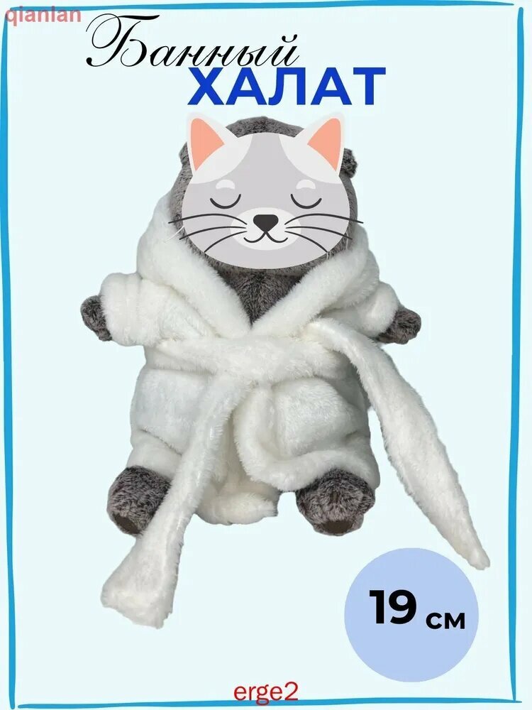 Банный халат для кота Басика, 19 см