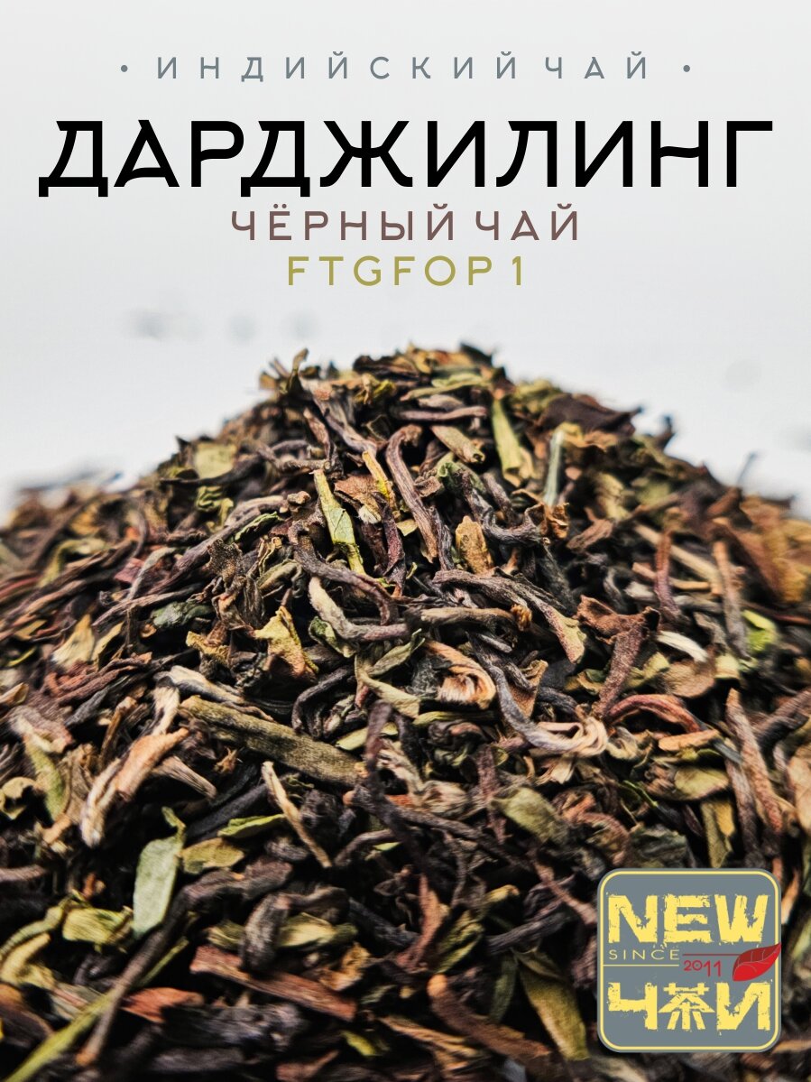 Черный Индийский чай/Дарджилинг/FTGFOP1 25 г