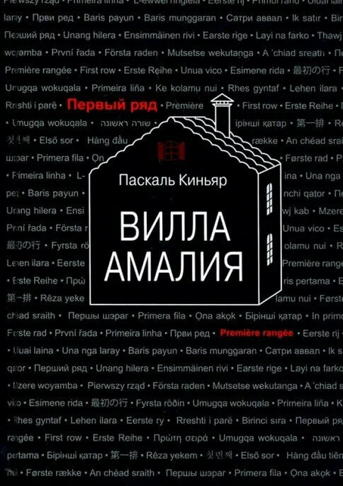 Вилла Амалия, 2020, Киньяр П. Текст