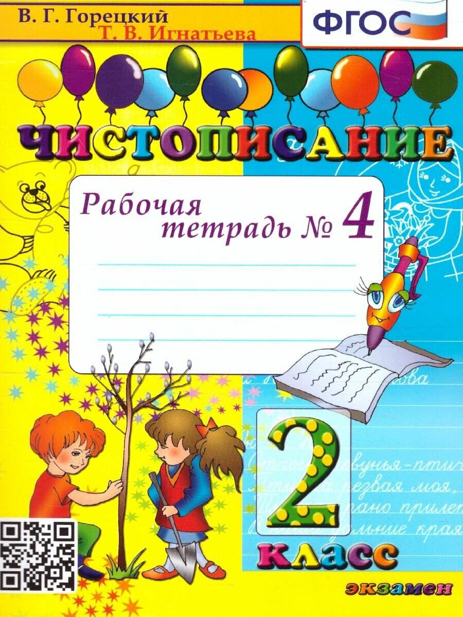 Чистописание 2 класс. Рабочая тетрадь №4. ФГОС, Горецкий В. г, Игнатьева, Экзамен, 2014 г