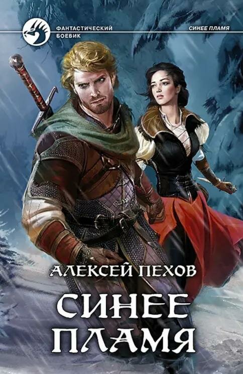 Синее пламя, Пехов Алексей Юрьевич, Альфа-Книга