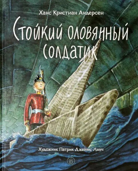 Стойкий оловянный солдатик, 2022, Андерсен Х. К. Лабиринт