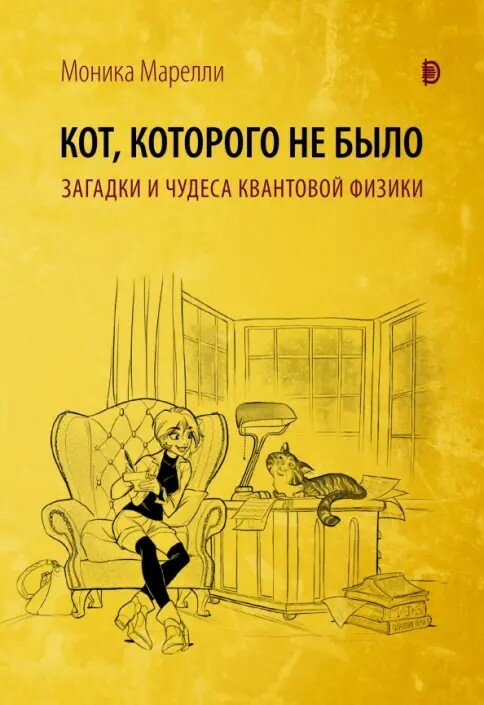 Кот, которого не было. Чудеса квантовой физики, 2022, Марелли М. Дискурс