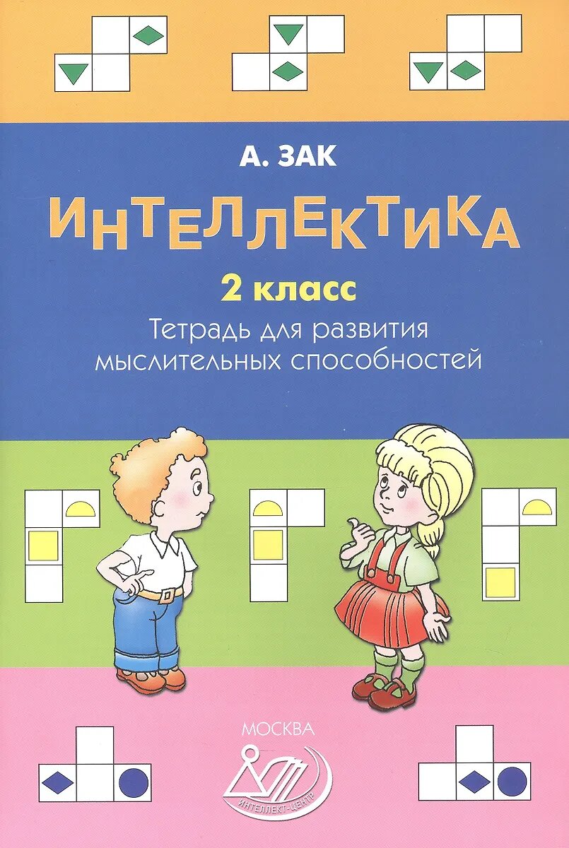 Интеллектика. 2 класс. Тетрадь для развития мыслительных способностей, Зак А. З, Интеллект-Центр, 2024 г
