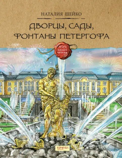 Дворцы, сады, фонтаны Петергофа, 2018, Шейко Н. Г. Качели