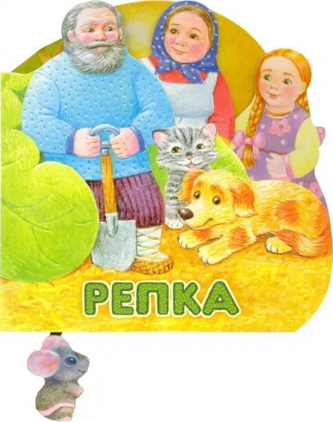 Слушай и играй. Репка, 2019, Лабиринт