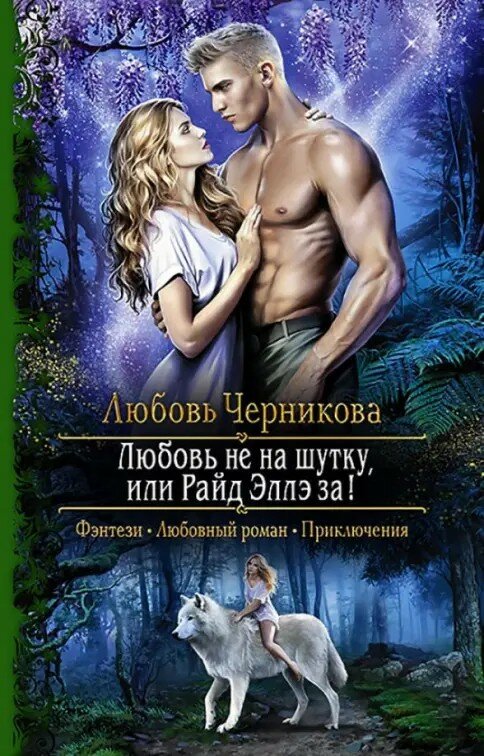Любовь не на шутку, или Райд Эллэ за! 2018, Черникова Л. С. Альфа-Книга