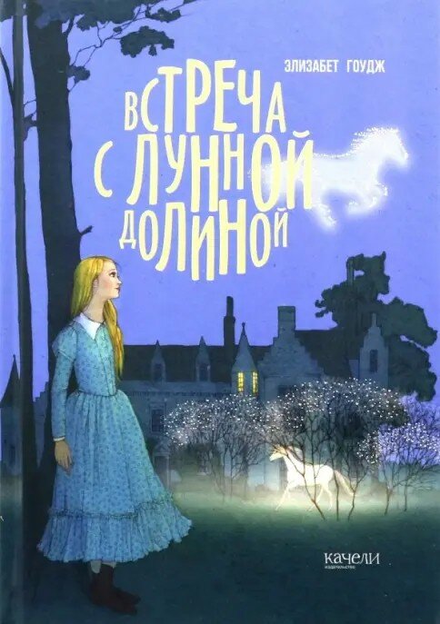Встреча с Лунной Долиной, 2019, Гоудж Э. Качели