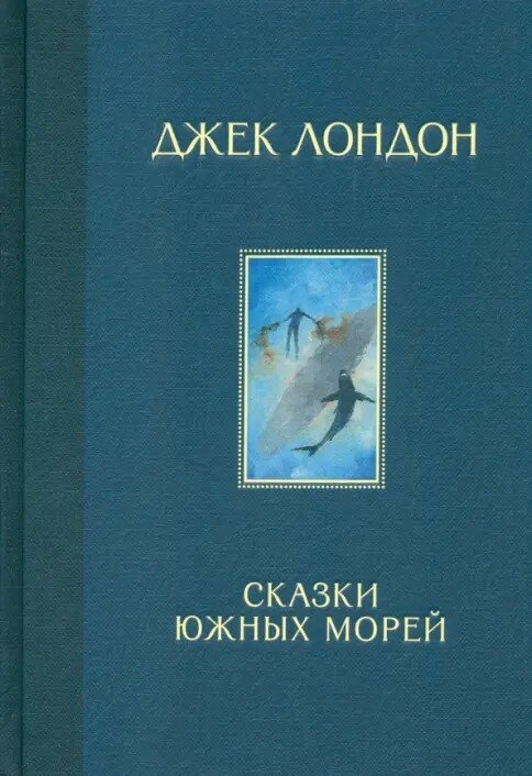 Сказки Южных морей, 2018, Лондон Д. ИД Мещерякова