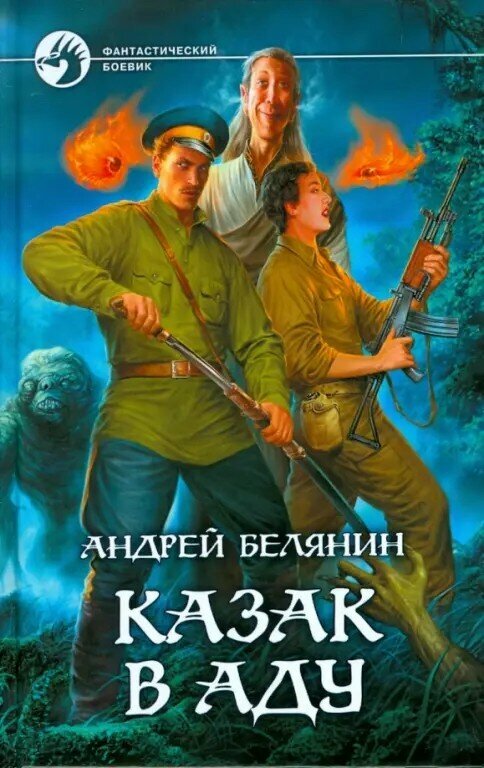 Казак в Аду, 2008, Белянин А. О. Альфа-Книга