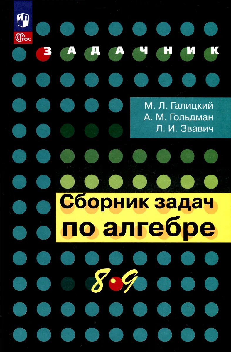 Сборник задач по алгебре 8-9 классы, Галицкий М. Л, Гольдман А. М, Звавич Л. И, Просвещение, 2025 г