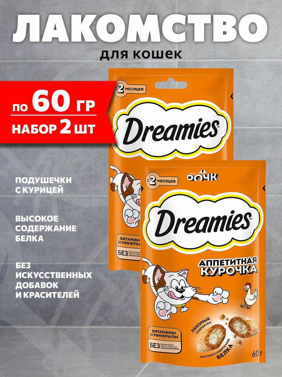 Лакомство Dreamies для кошек подушечки с курицей, 60 г х 2 шт