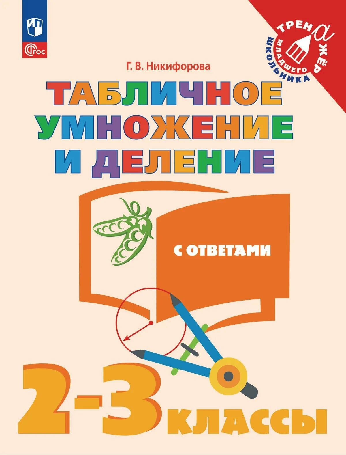 Табличное умножение и деление. 2-3 класс, Никифорова г В, Просвещение, 2025 г