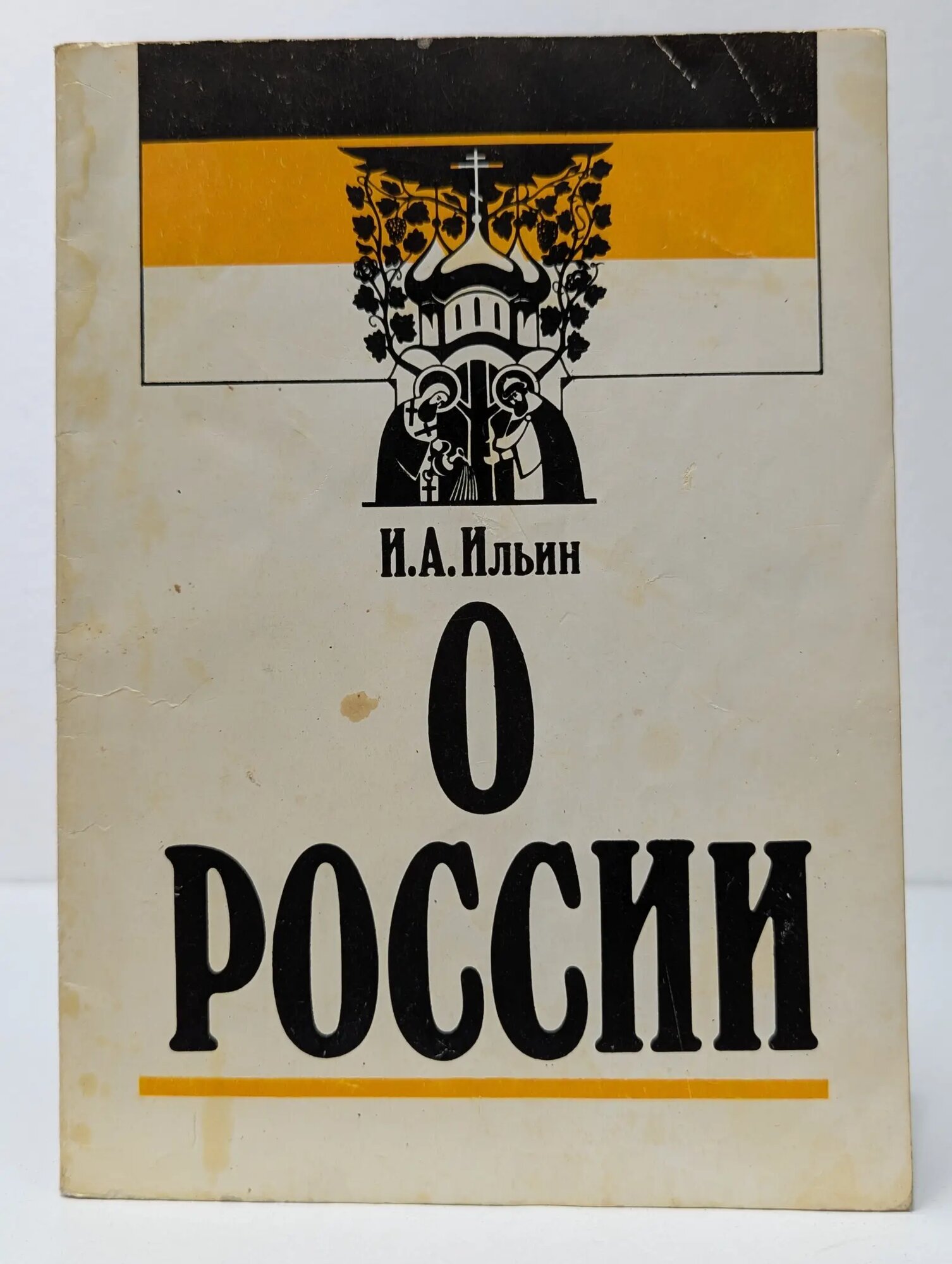 О России Ильин Иван Александрович 1991