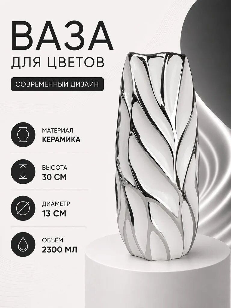 Белая керамическая ваза с серебристыми гранями для живых цветов и сухоцветов, 30 см