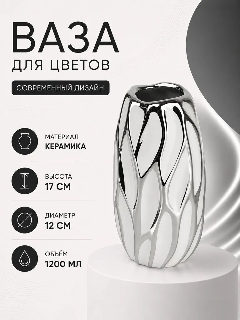 Белая керамическая ваза с серебристыми гранями для живых цветов и сухоцветов, 17 см