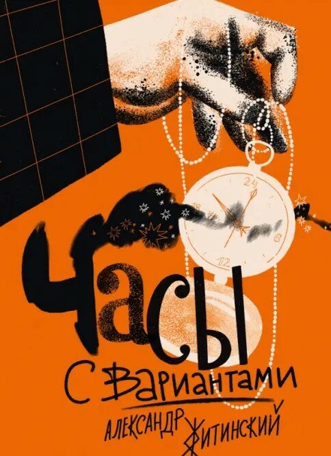 Часы с вариантами, 2022, Житинский А. Н. Волчок