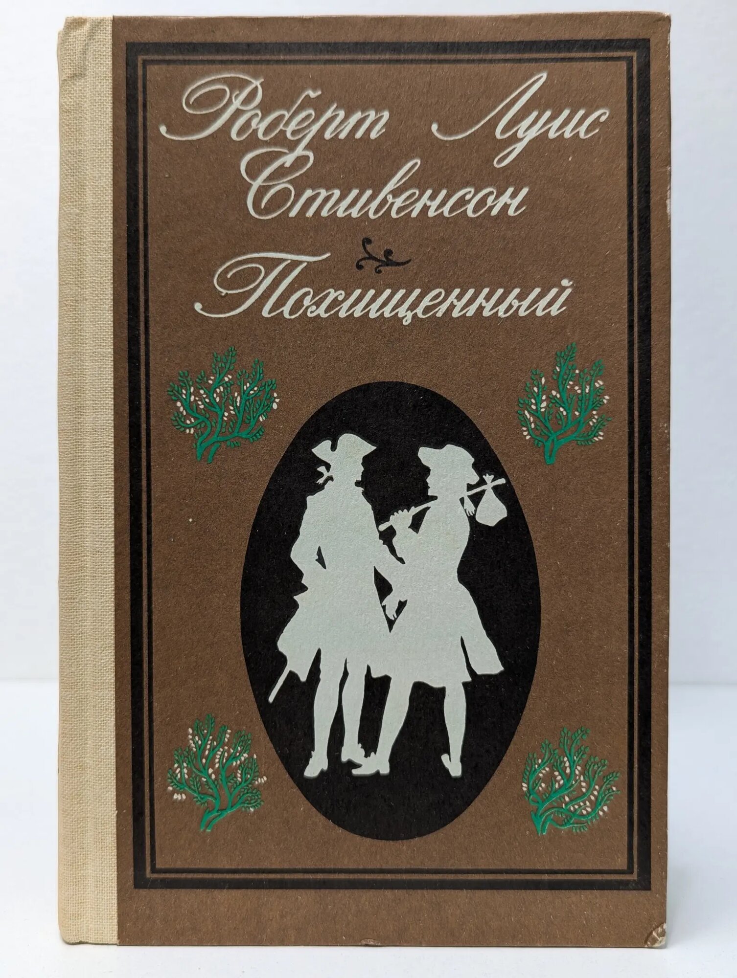 Похищенный Стивенсон Роберт Льюис 1984