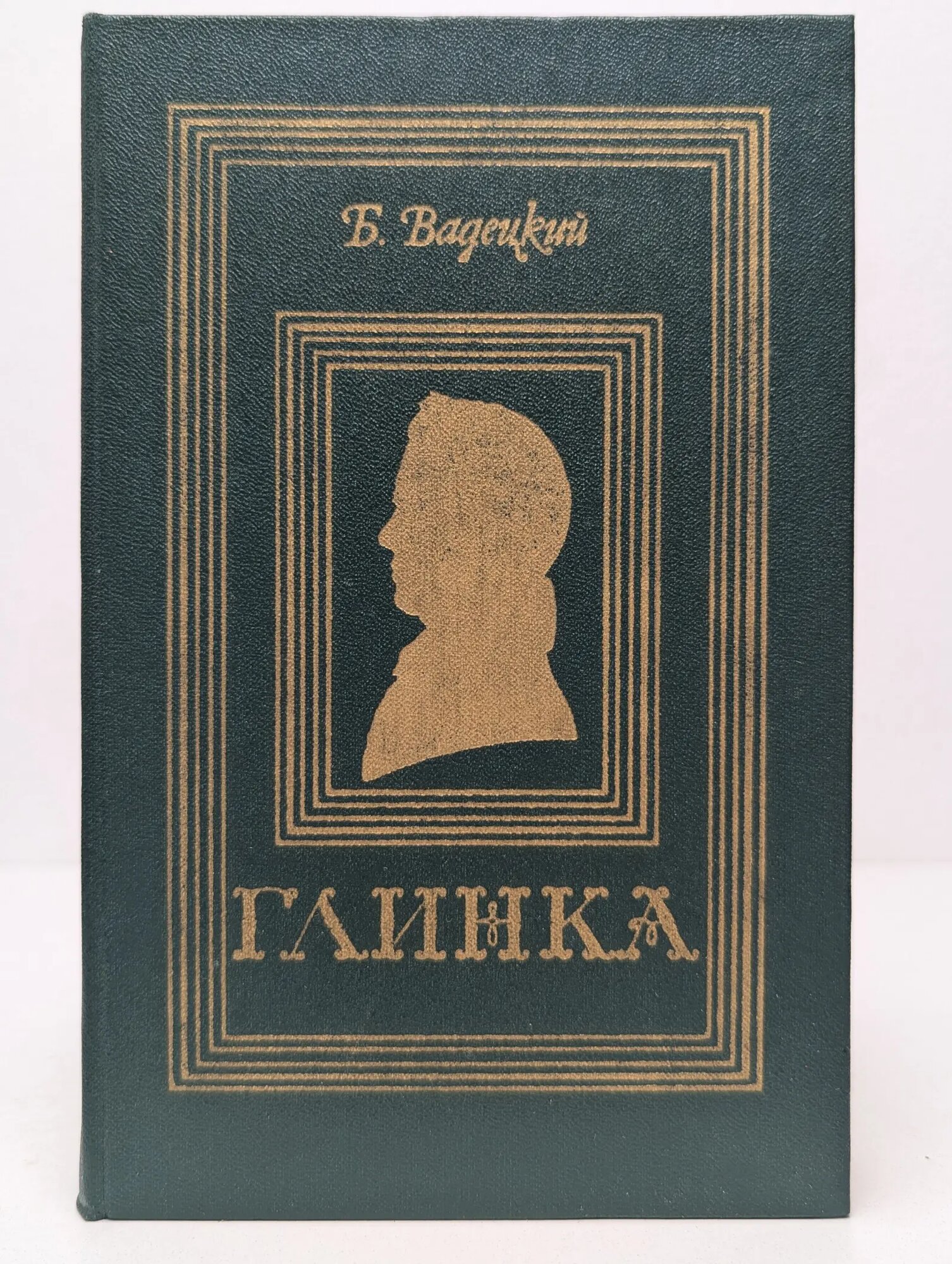 Глинка Вадецкий Борис Александрович 1984