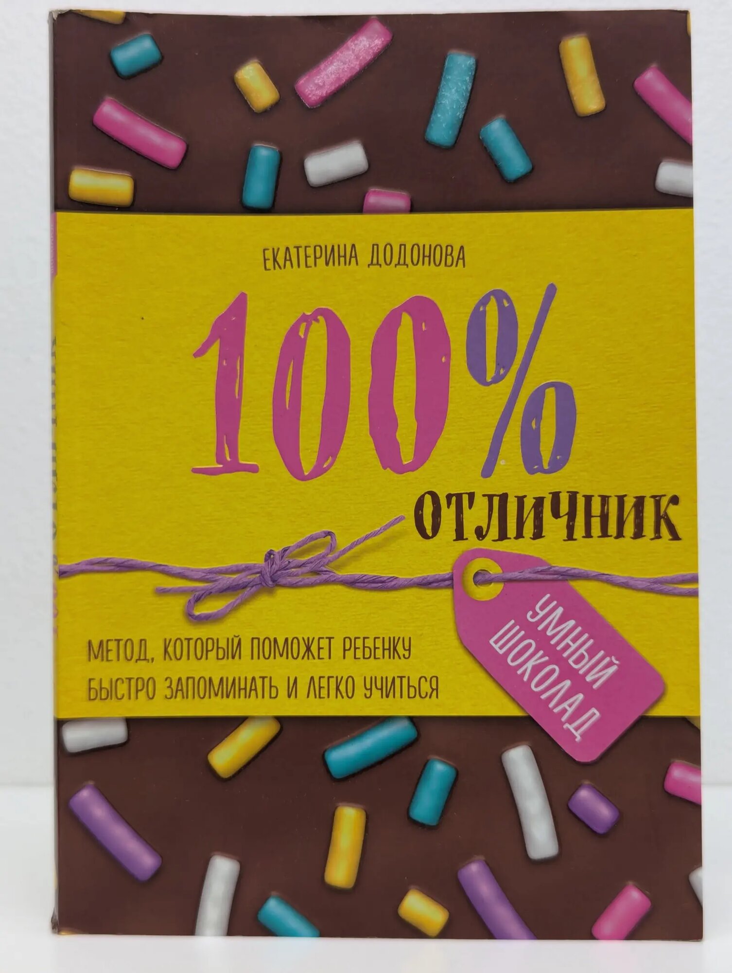 Умный шоколад. 100% отличник Додонова Екатерина Сергеевна 2017