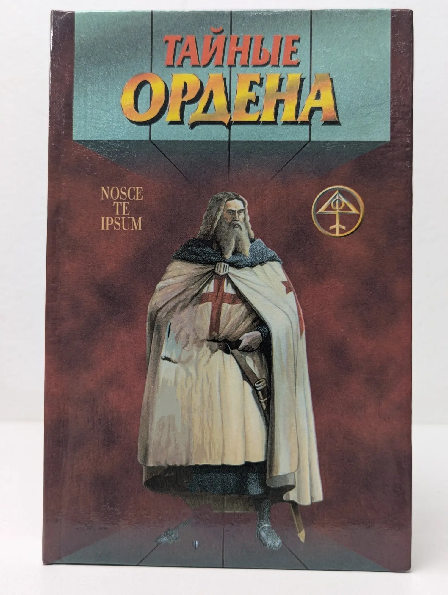 Тайный архив. Тайные ордена. Тамплиеры и Община Сиона. Розенкрейцеры и алхимики Гопаченко Александр Николаевич (сост.) 1997