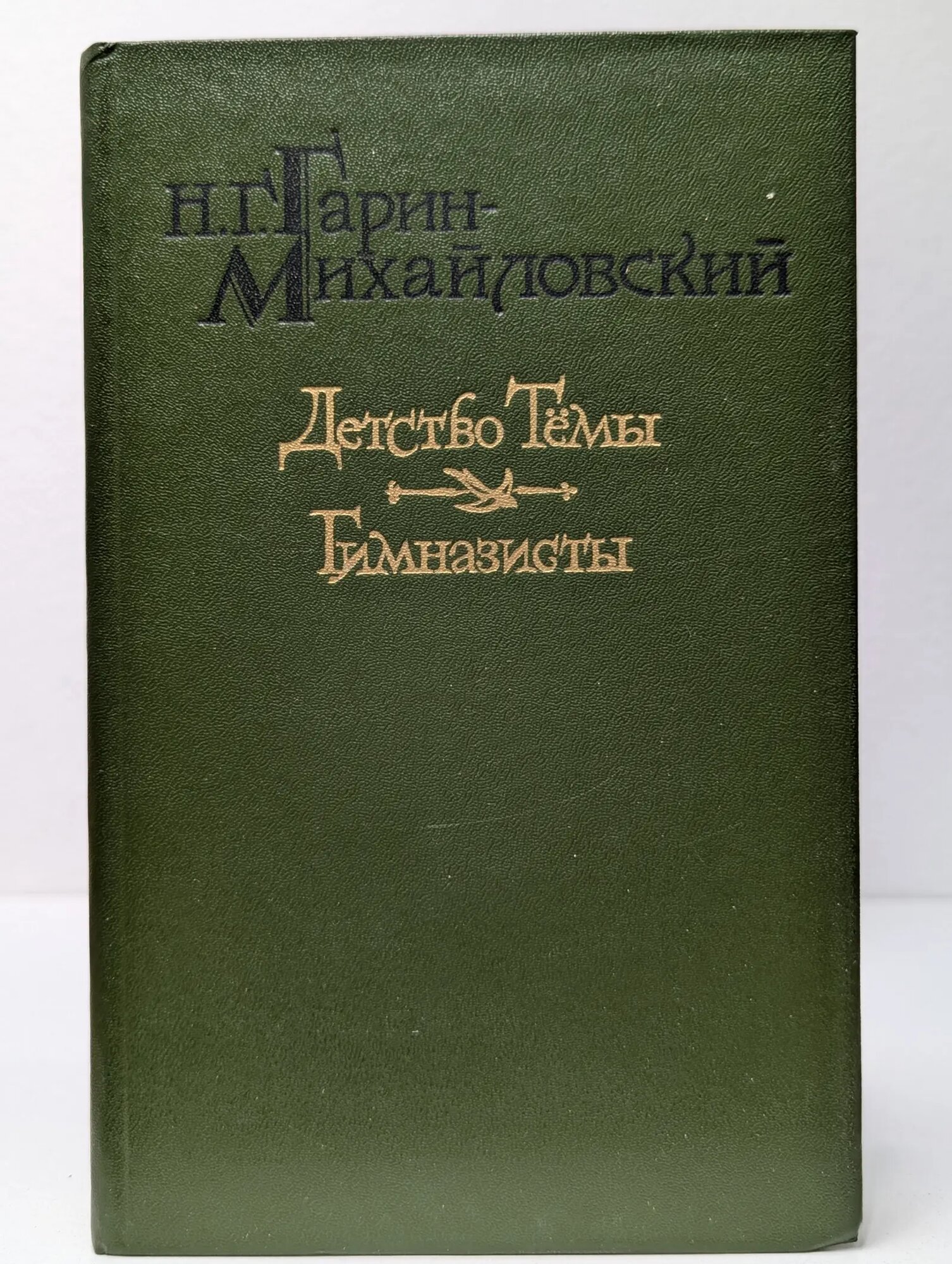Детство Тёмы. Гимназисты Гарин-Михайловский Николай Георгиевич 1985
