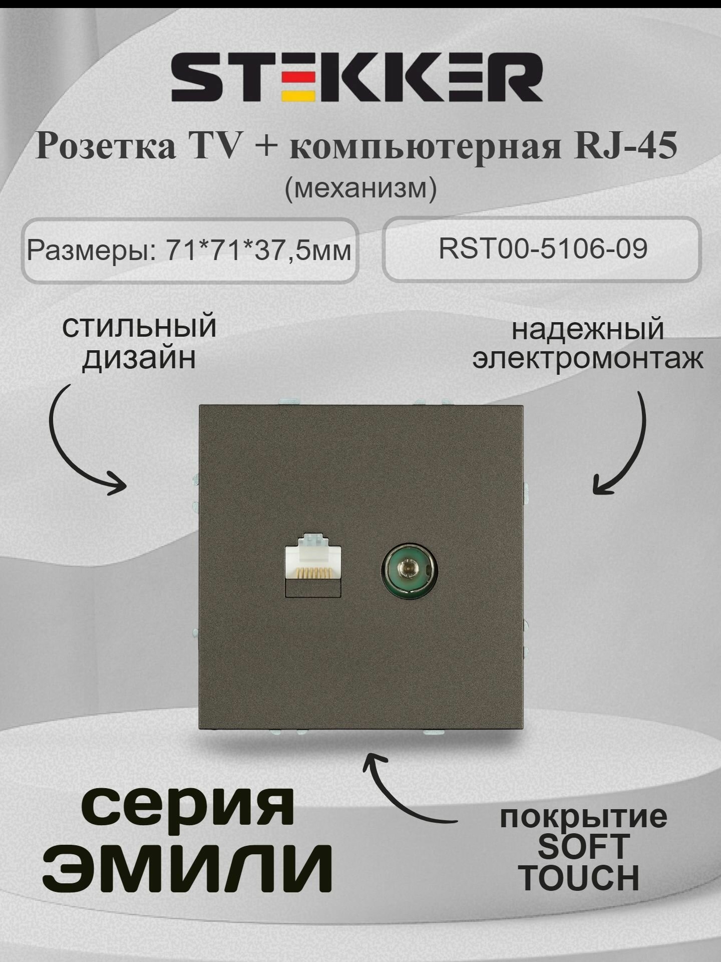 Розетка TV + компьютерная RJ-45 серия Эмили, (без рамки) RST00-5106-09, антрацит, soft touch STEKKER 49924