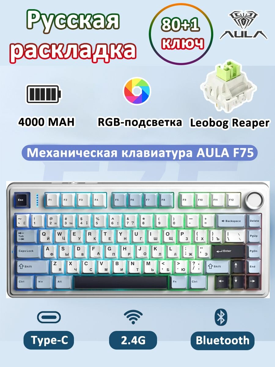 AULA Игровая клавиатура беспроводная F75 Трехрежимная связь, возможность горячей замены, низкая задержка, (Leobog Reaper), Русская раскладка, белый, лазурный