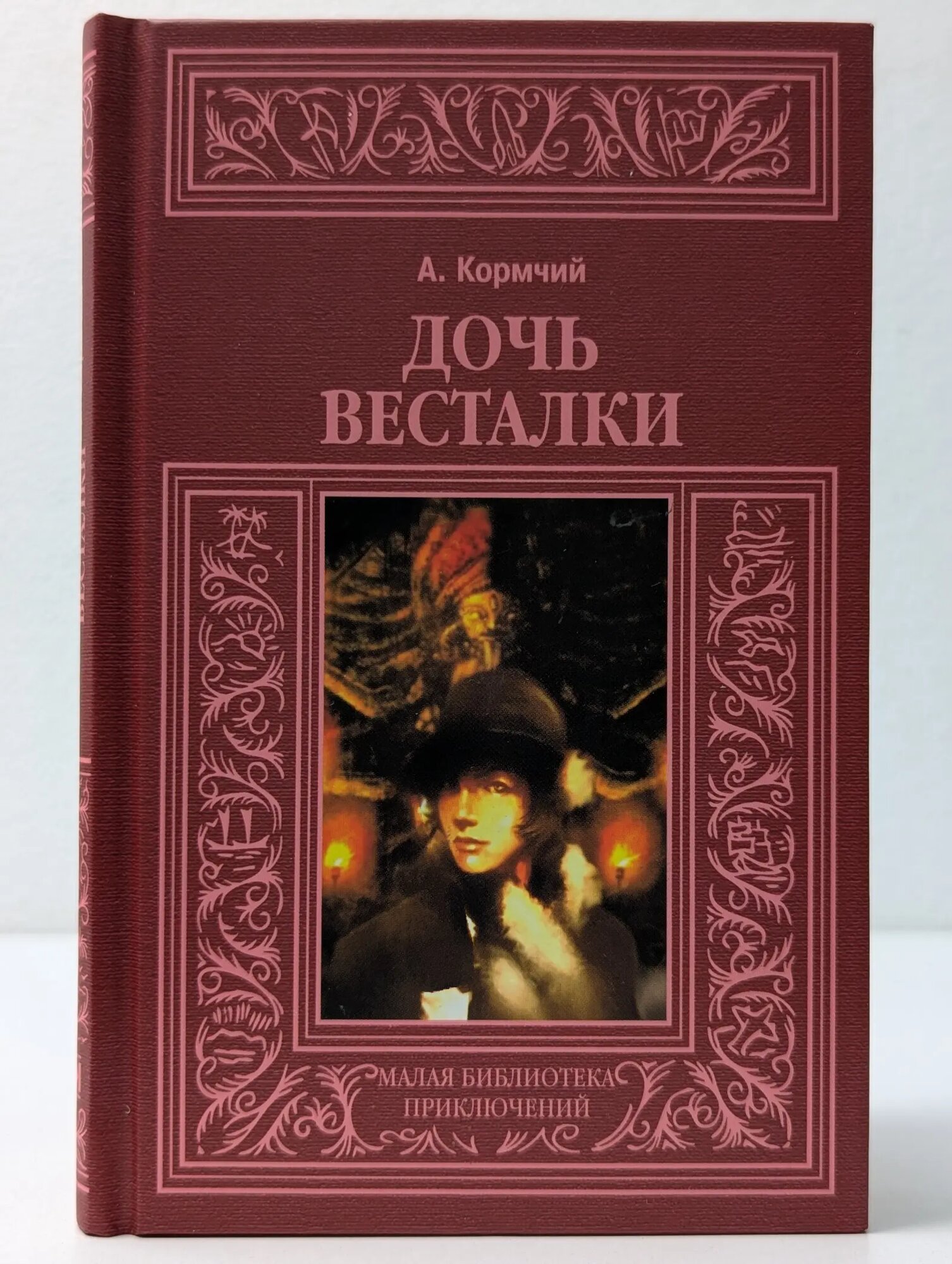 Малая библиотека приключений. Дочь весталки Кормчий Александр 2009