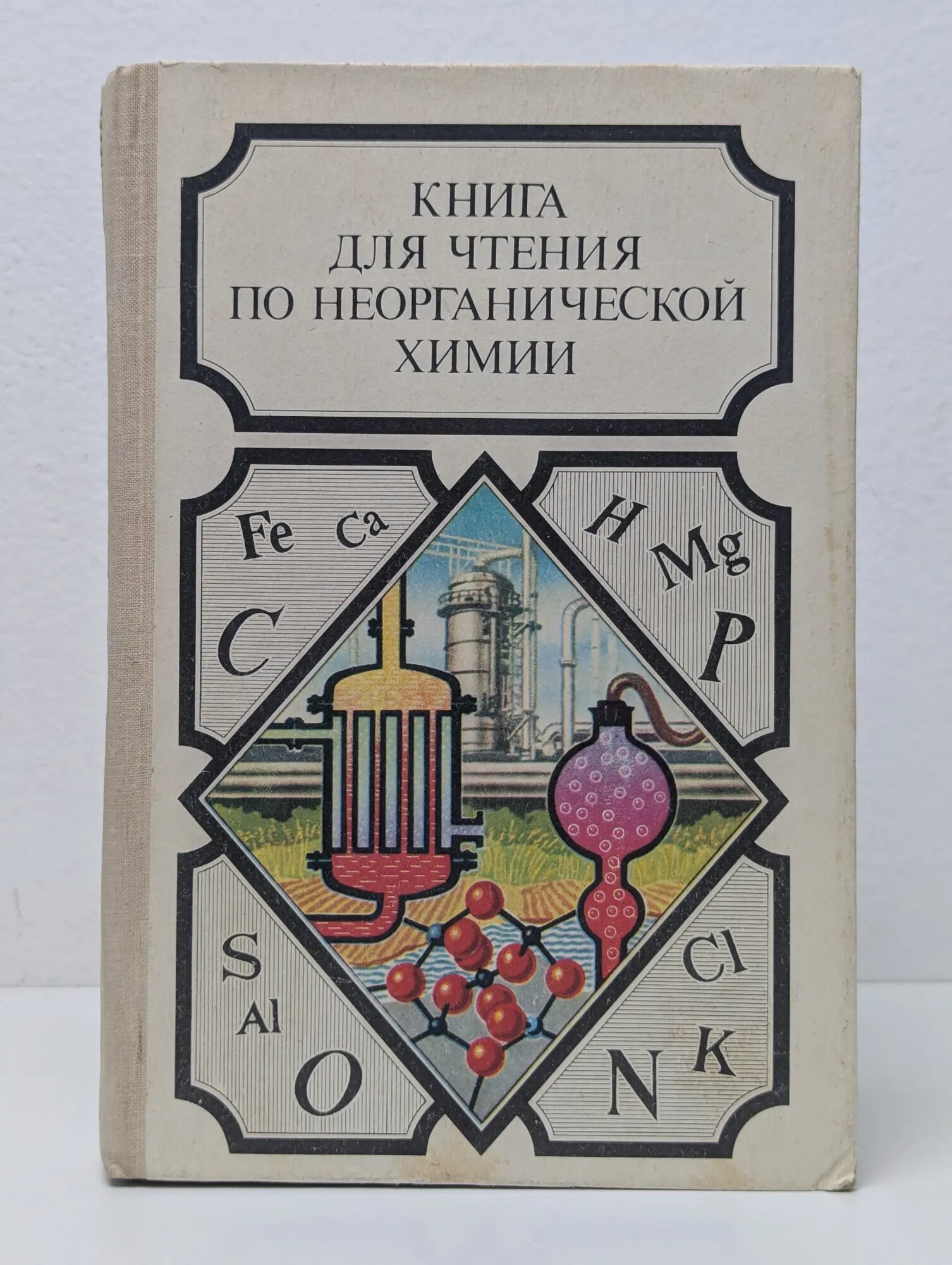 Книга для чтения по неорганической химии. Часть 2 Крицман Виктор Абрамович 1984
