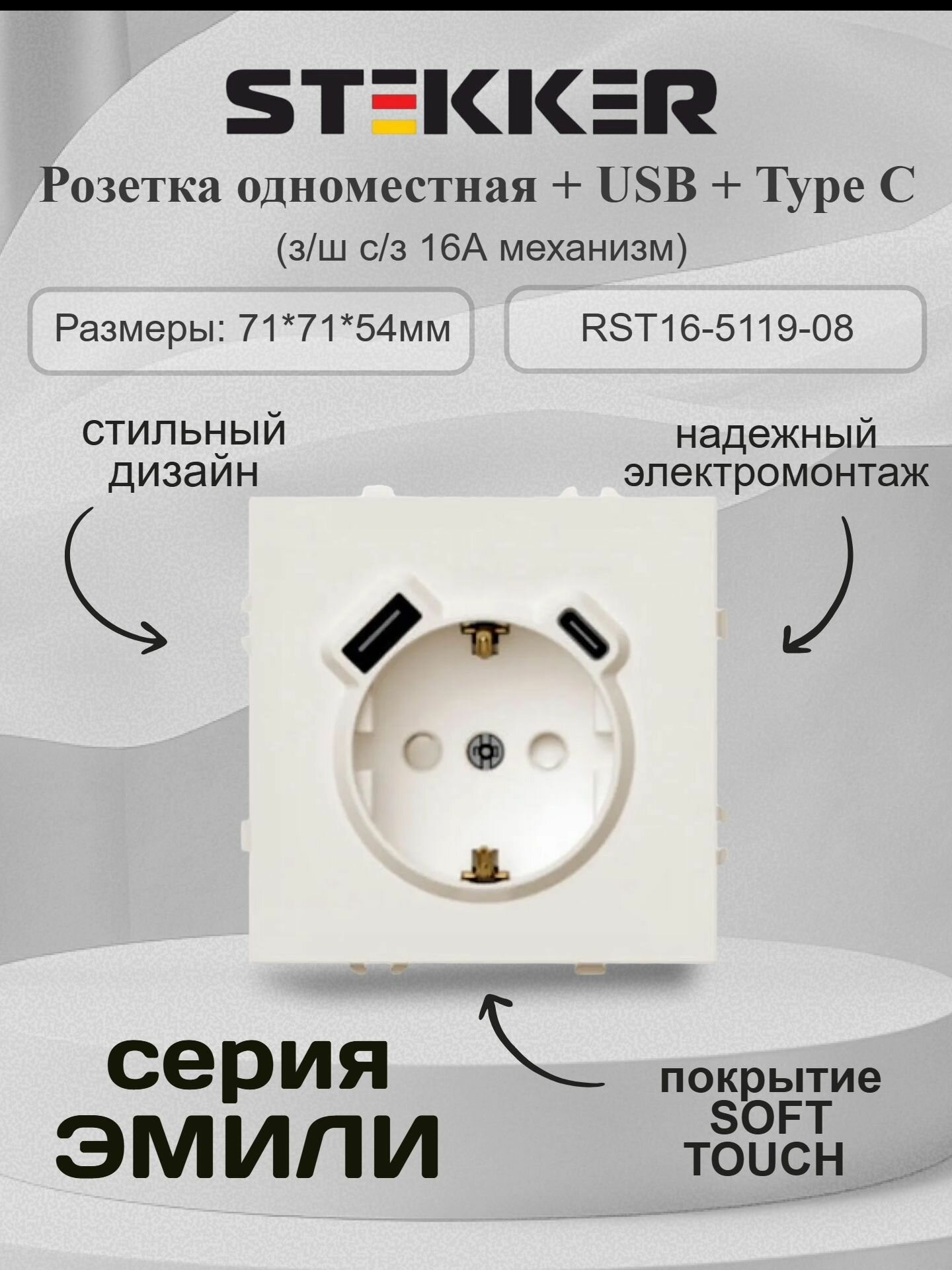 Розетка одноместная з/ш с/з 16А + USB + Type C (механизм), STEKKER, 250В, 20W, серия Эмили, RST16-5119-08, кашемир, soft touch STEKKER 50360
