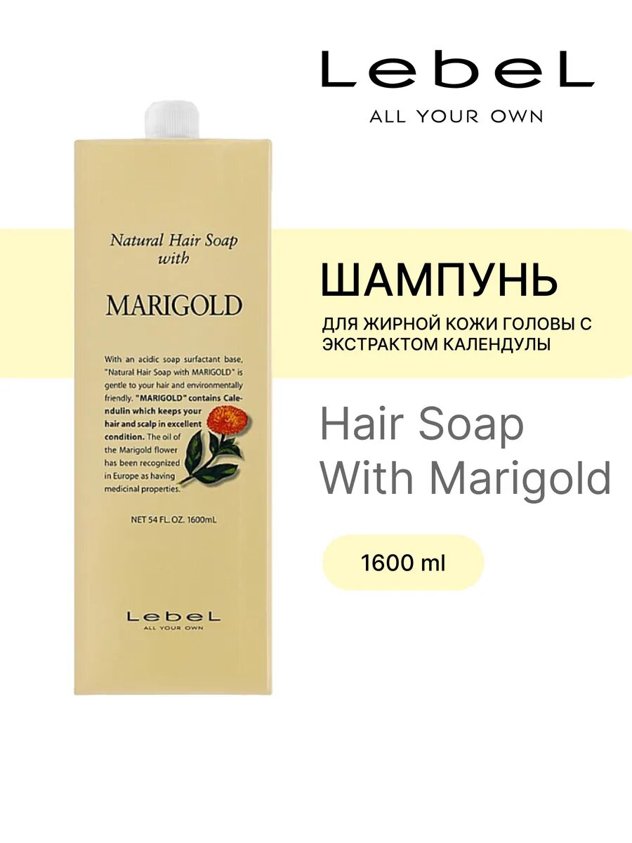 Lebel Шампунь для жирной кожи Hair Soap With Marigold 1600мл