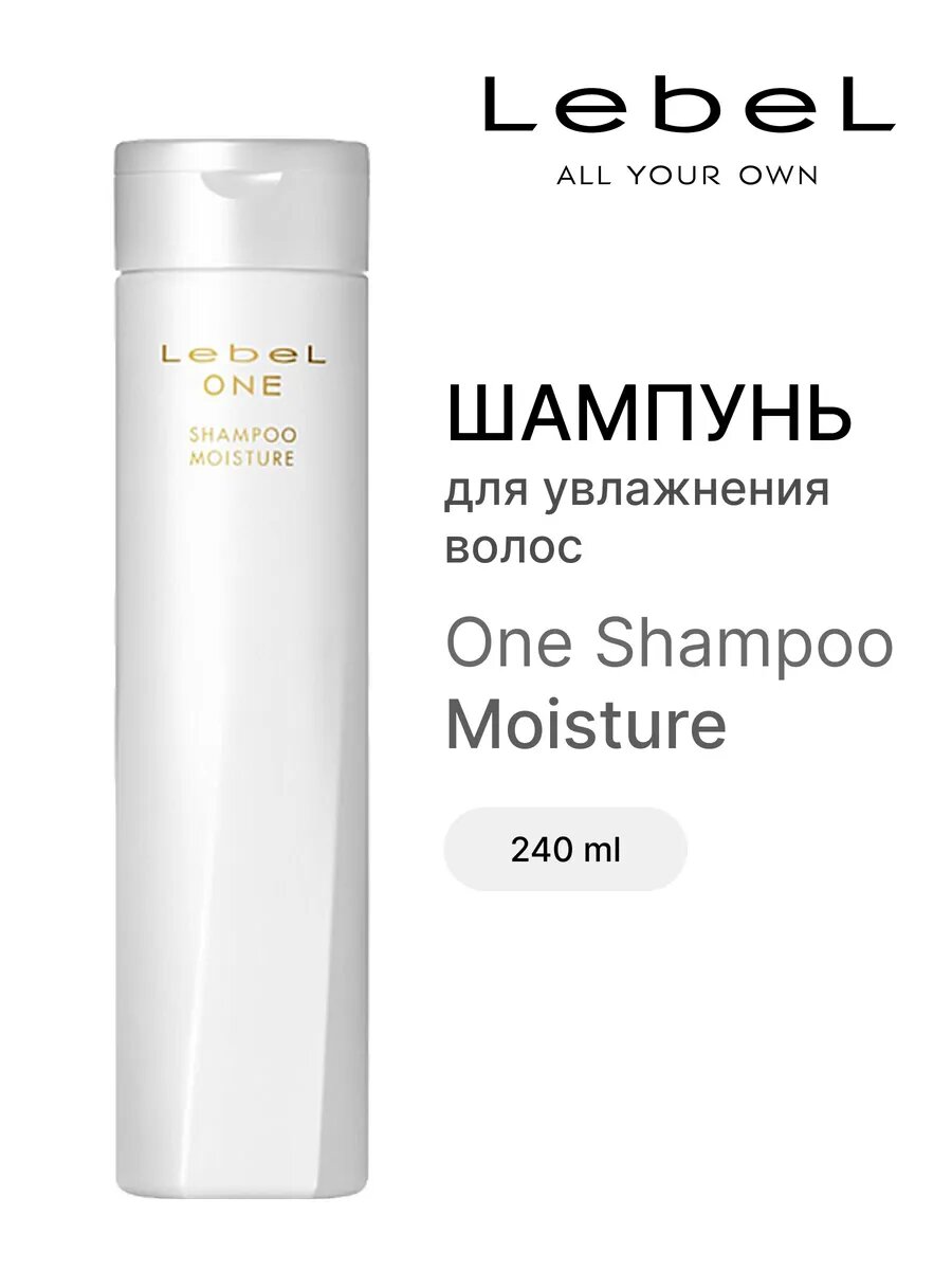 Шампунь увлажняющий LebeL ONE Shampoo Moisture 240 мл