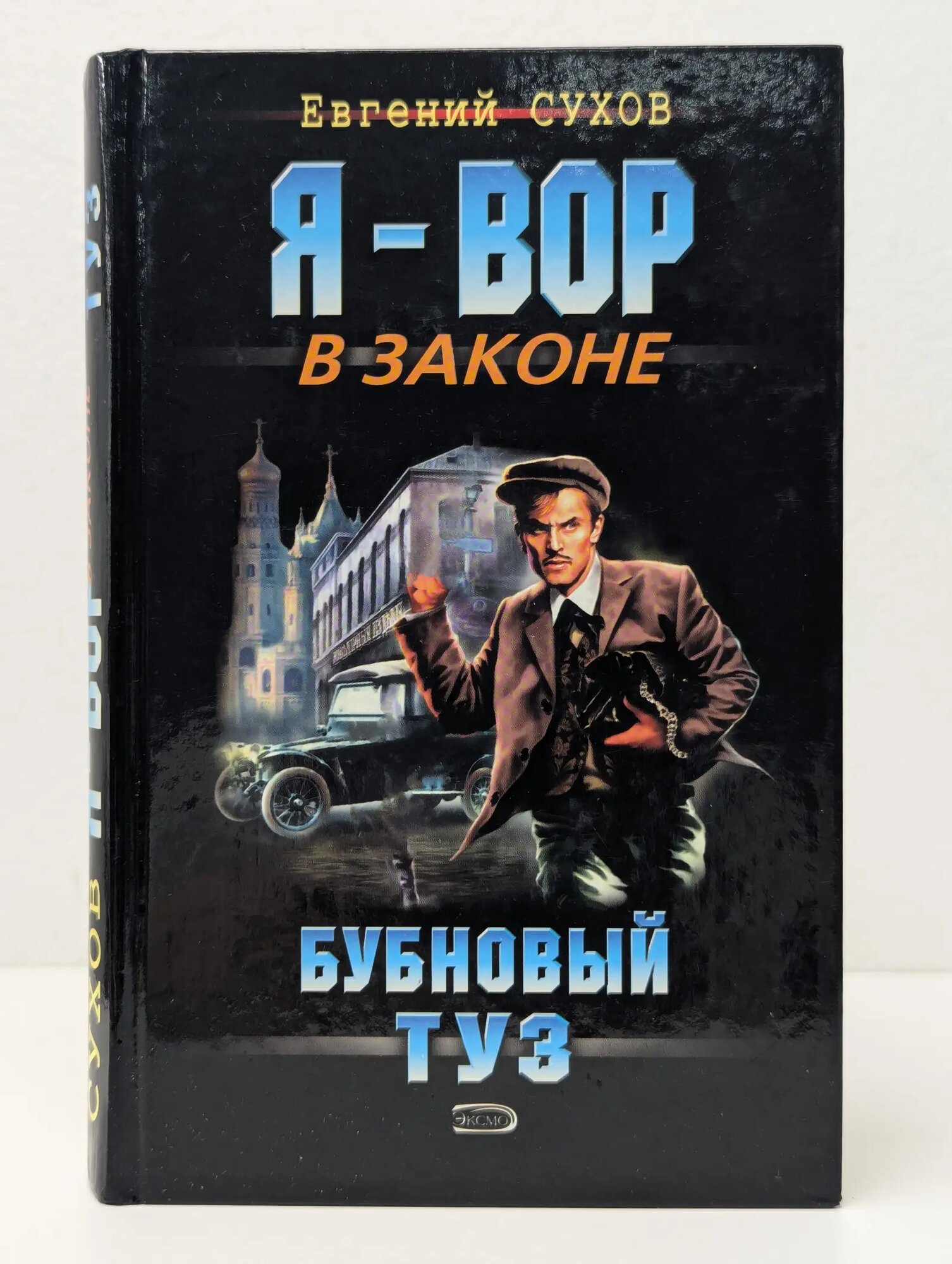 Я-вор в законе. Бубновый туз Сухов Евгений Евгеньевич 2006