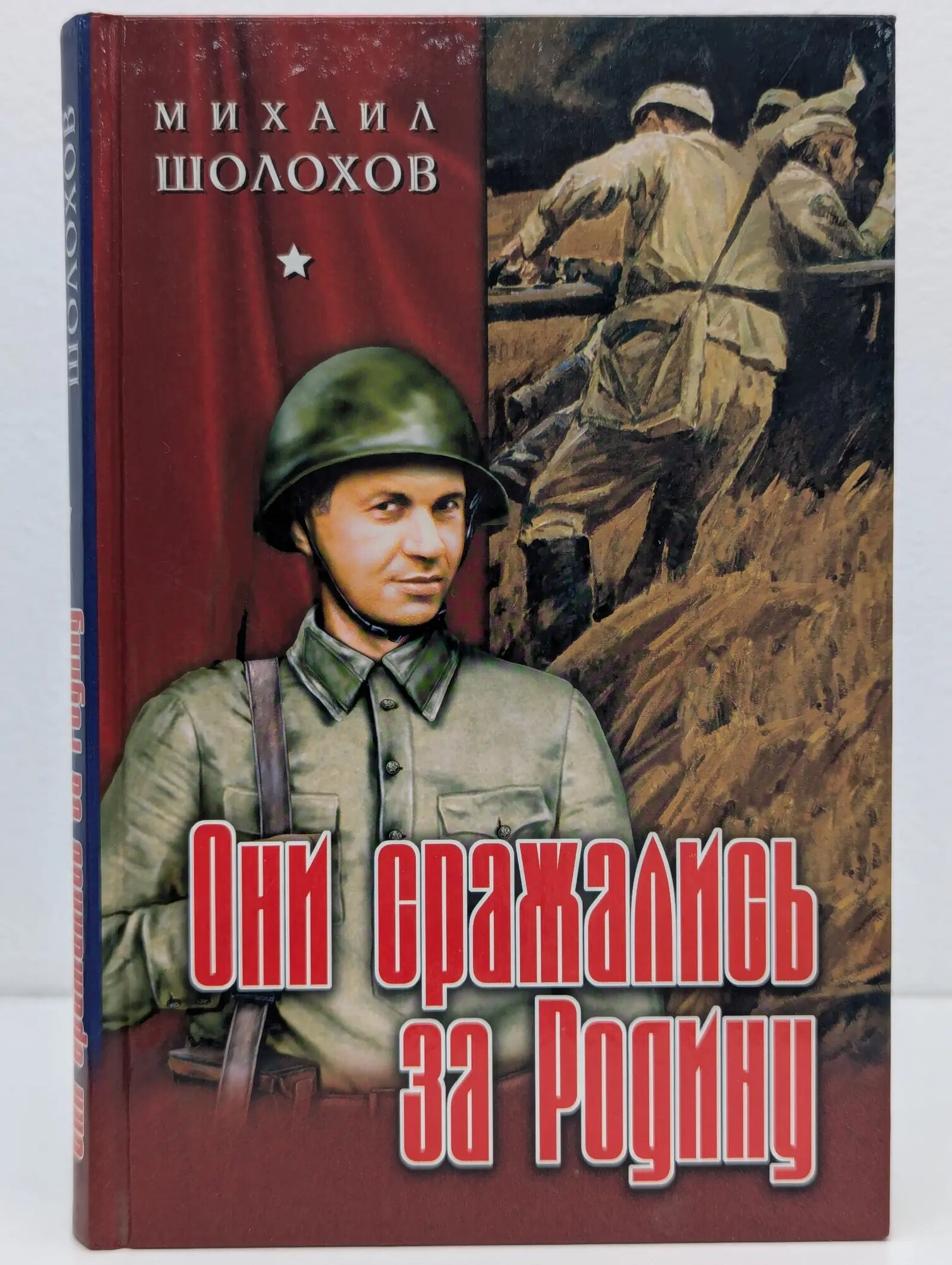 Они сражались за Родину Шолохов Михаил Александрович 2005