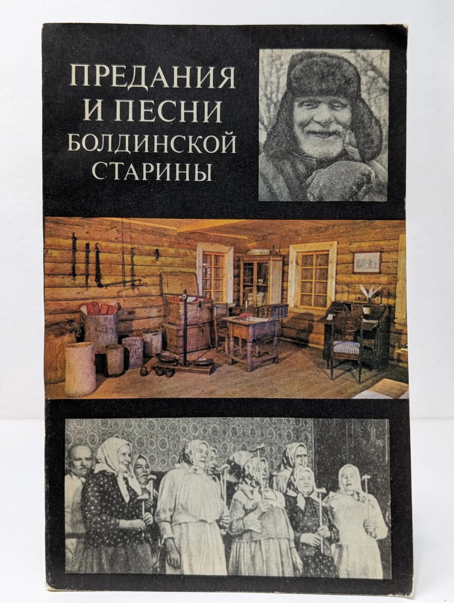 Предания и песни Болдинской старины Киреев Иван Васильевич 1980