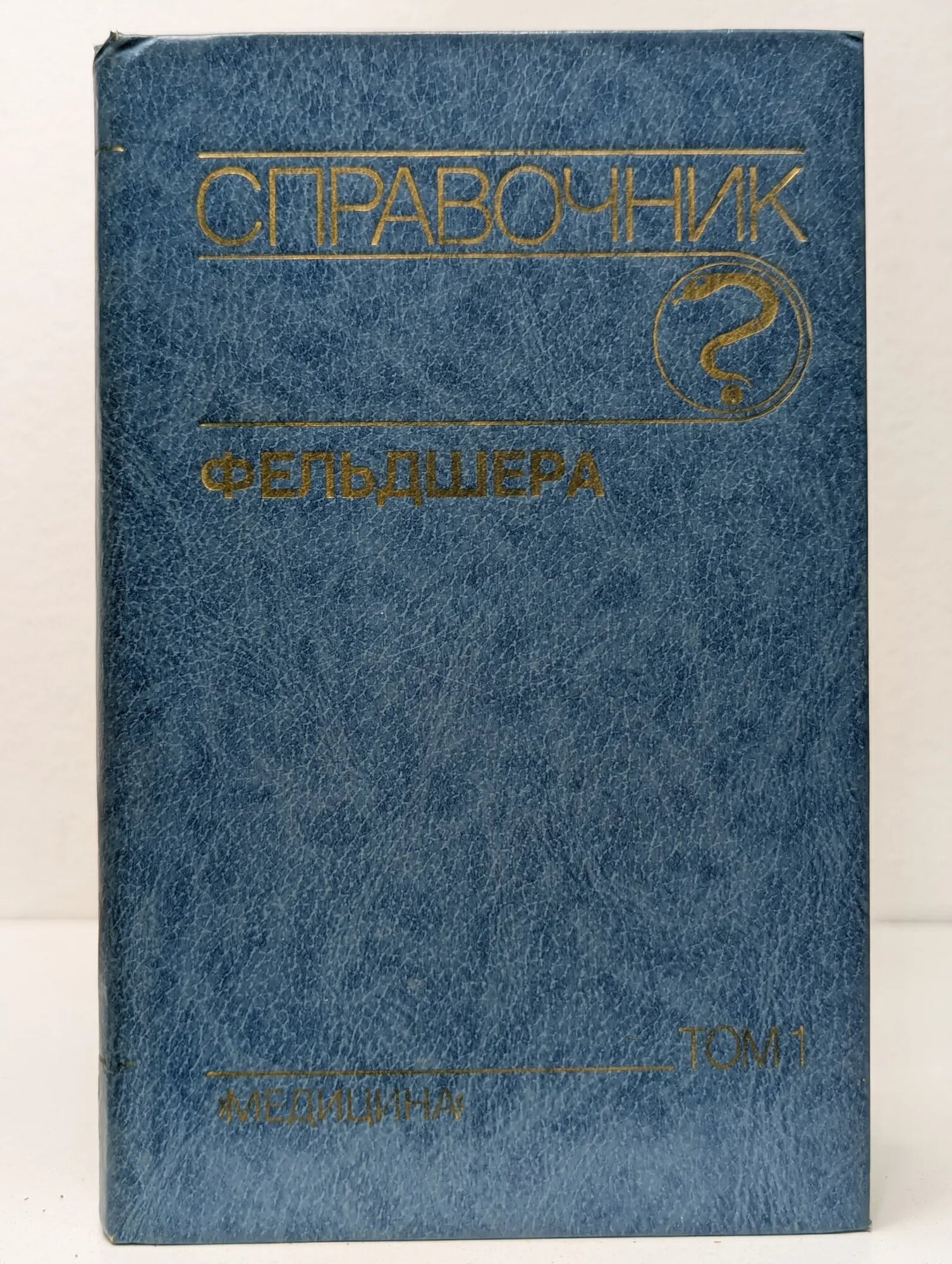 Справочник фельдшера. В 2 томах. Том 1 Михайлов Алексей Алексеевич, Исаева Людмила Александровна, Турьянов Мэлс Хабибович 1990