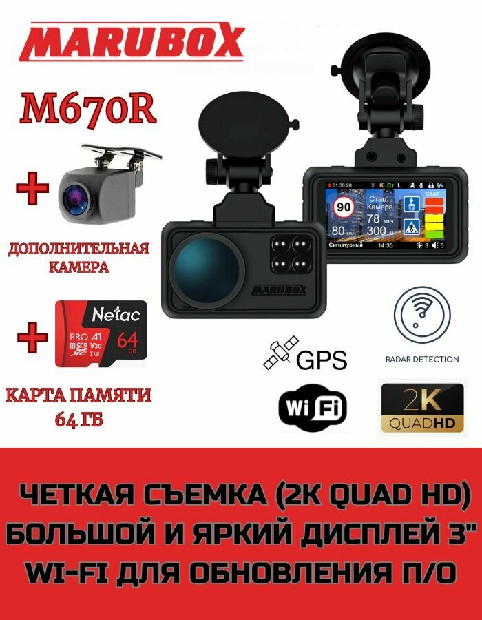 Видеорегистратор с радар-детектором Marubox M670R + доп. камера Marubox M68FHD + кaрта пaмяти 64Gb