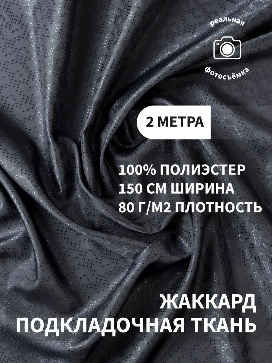 Подкладочная ткань жаккард, принт, 100% полиэстер, 80 г/м², для подкладки одежды, жакетов, пальто и костюмов