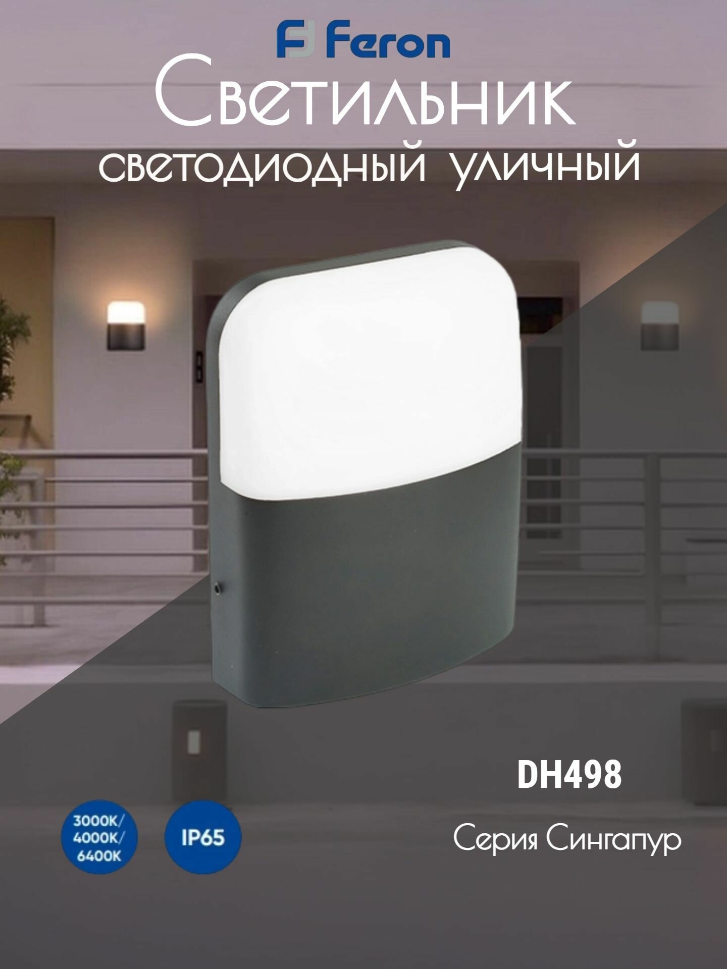 Светильник уличный светодиодный DH498, 85-265V, 12W, 350Lm, 3000/4000/6400К, черный серия Сингапур Feron 51831