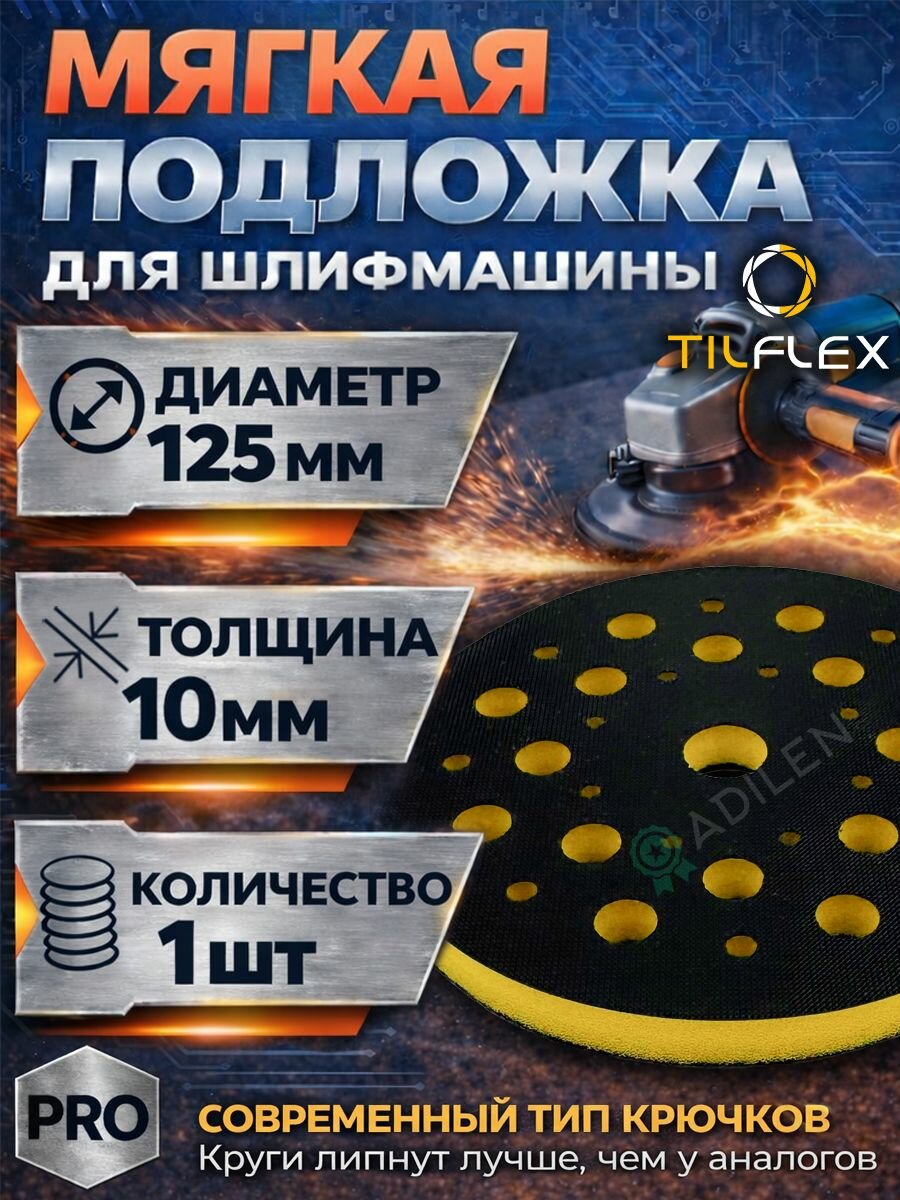 Мягкая Защитная подложка для шлифмашины TILFLEX 10мм D125 мм