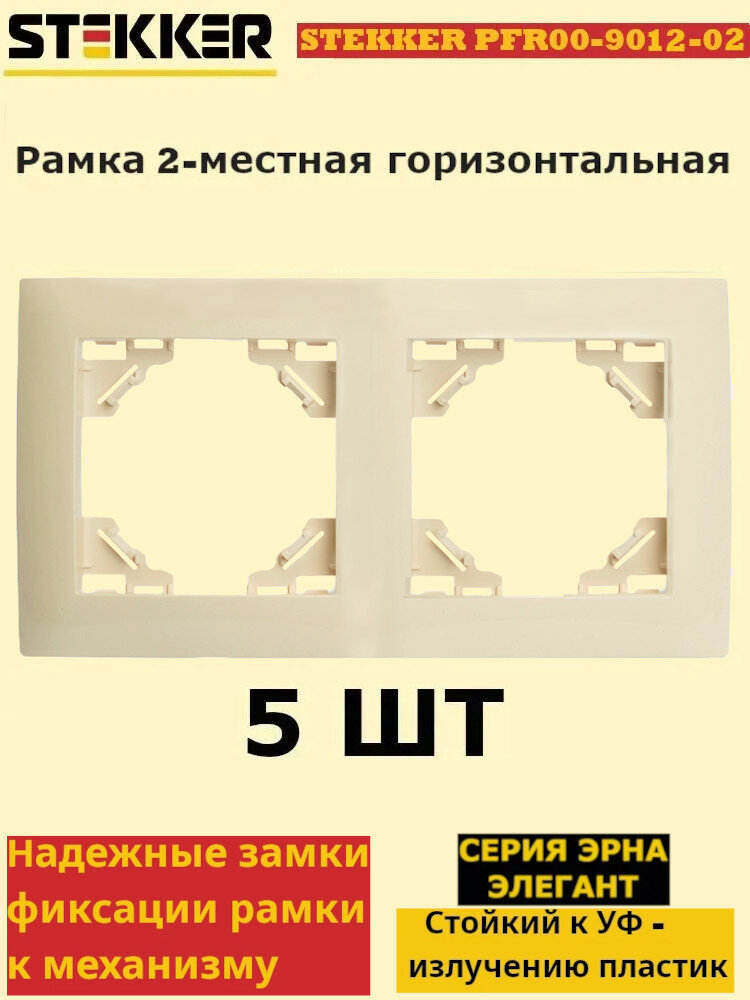 Рамка двухместная, горизонтальная, серия Эрна Элегант, PFR00-9012-02, слоновая кость, комплект 5 штук, STEKKER 49667