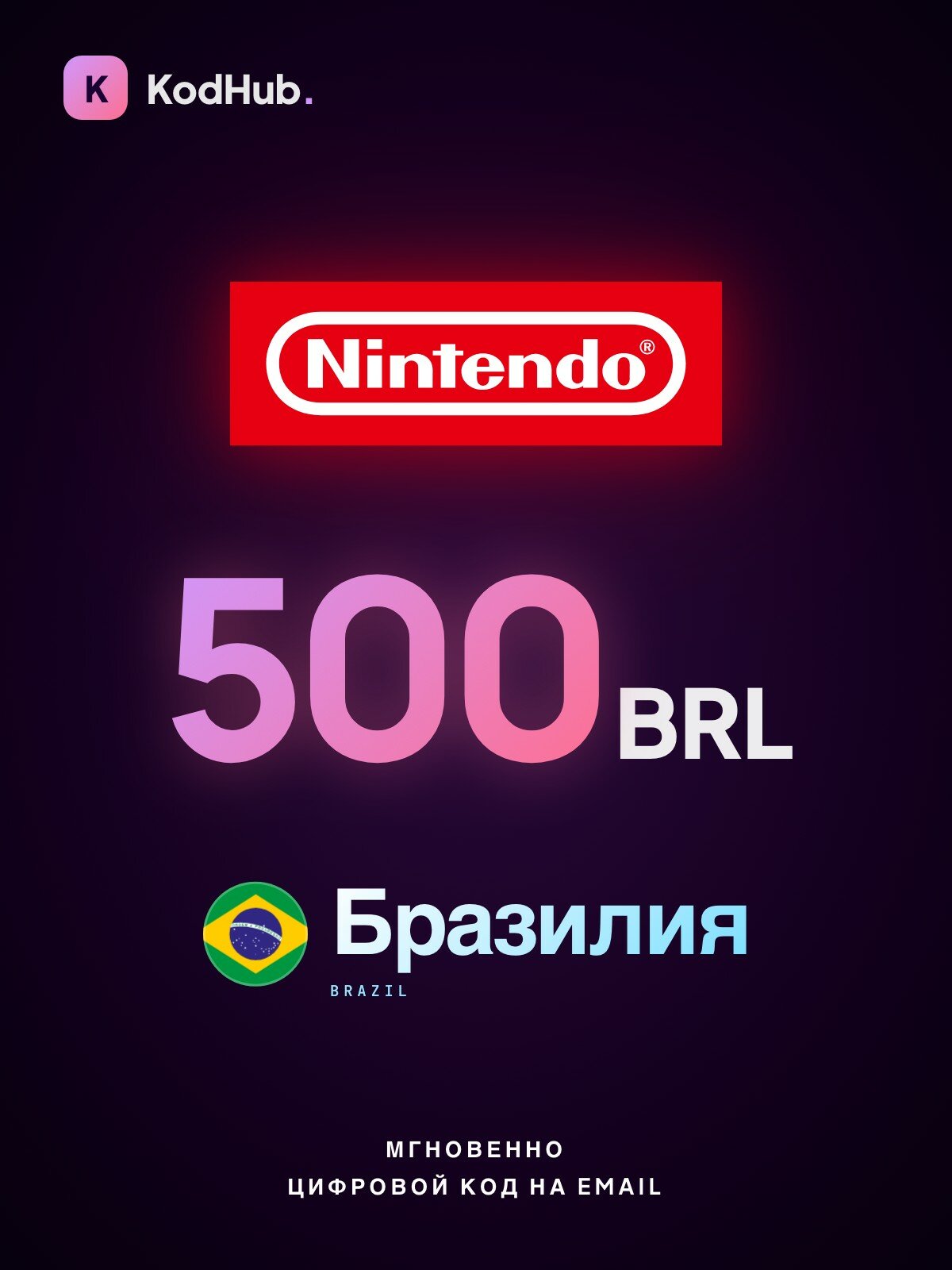 Карта пополнения Nintendo eShop Бразилия 500 реалов (BRL) | для Nintendo Switch | Цифровой код
