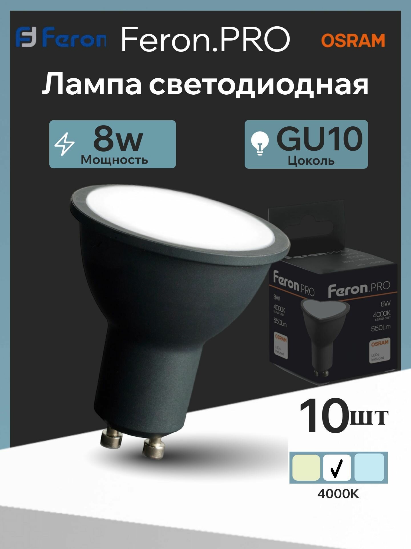 Лампа светодиодная !10 штук! LB-1608 (8W) 230V GU10 4000K MR16 в черном корпусе OSRAM LED Feron.PRO 48959