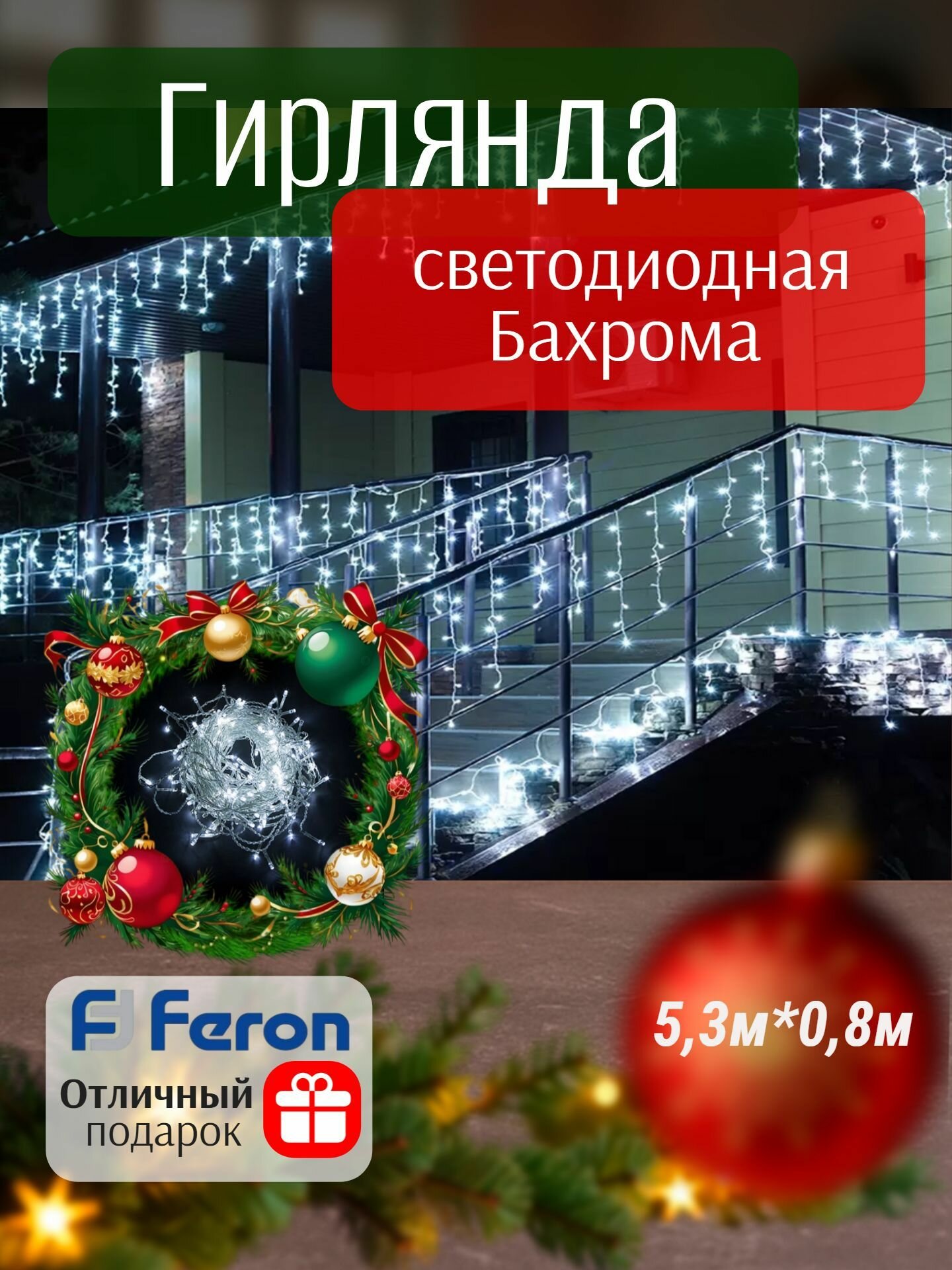 Гирлянда светодиодная Feron CL23 бахрома, статичная, 5,3м*0,8м + 3м 230V 5000К(белый) c питанием от сети, прозрачный шнур артикул 32349