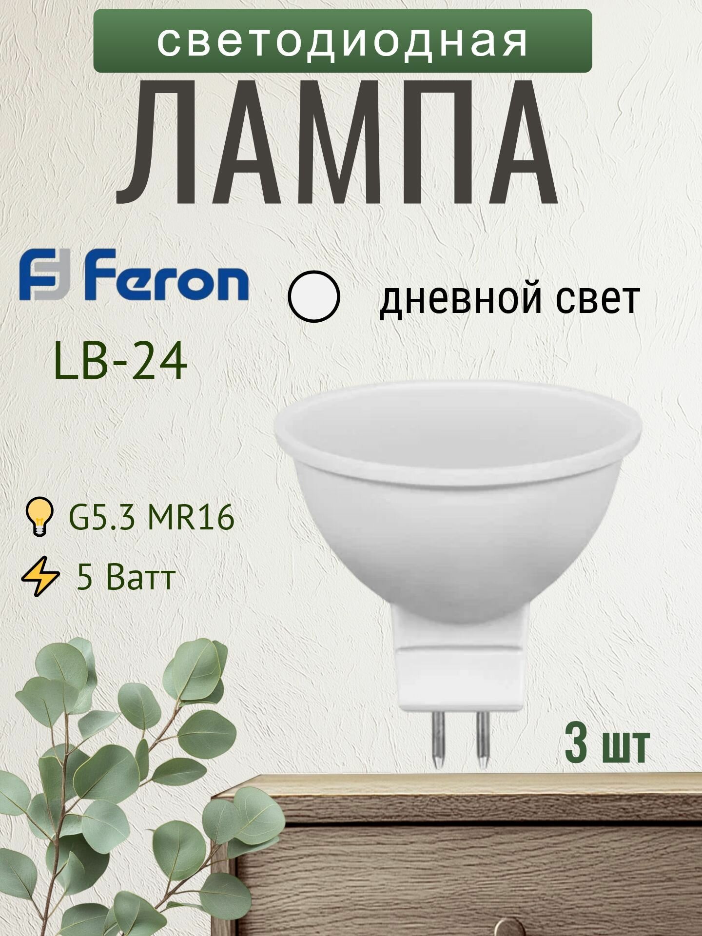 Лампочка светодиодная Feron 3 штук. MR16 GU5.3 230V 5W (420lm) 4000K (дневной белый) LB-24 25126
