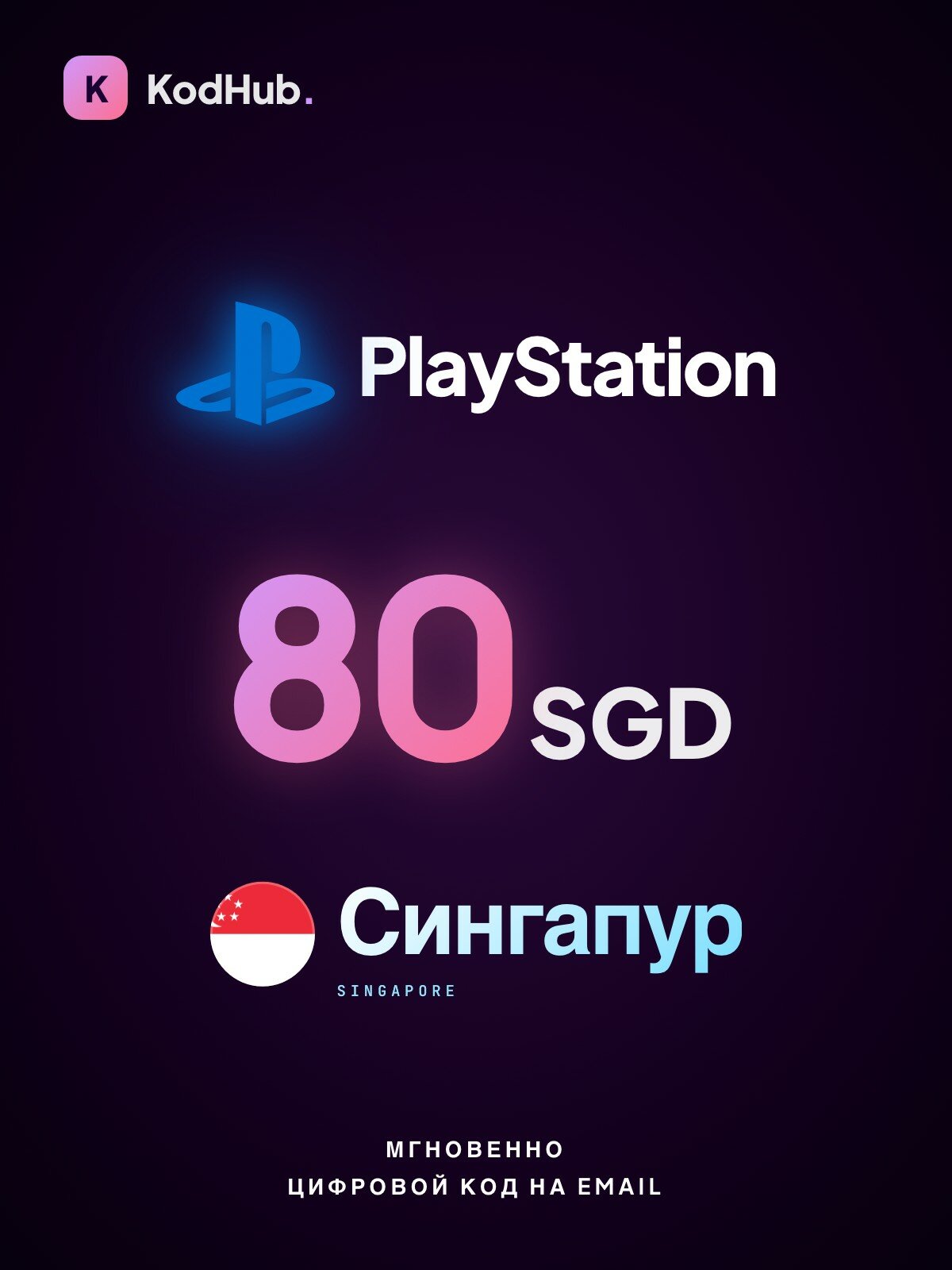 Карта PSN PlayStation Сингапур 80 долларов (SGD) | пополнение PS Store, PS5, PS4 | Цифровой код